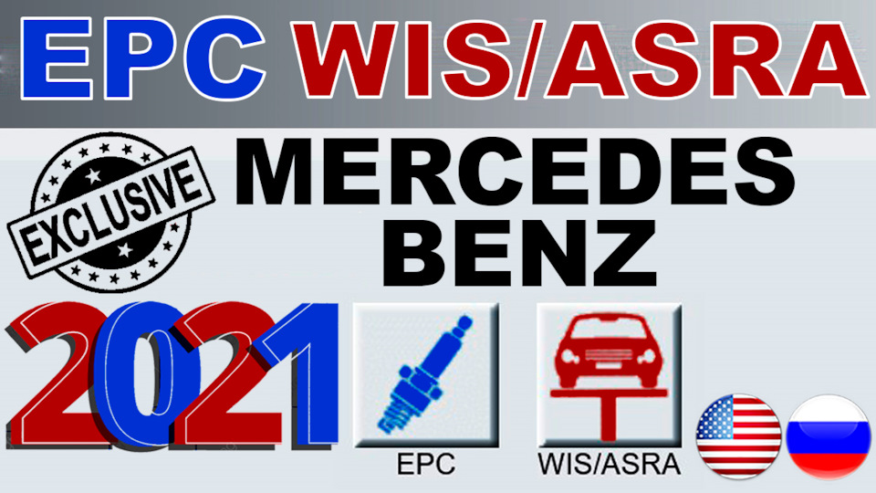 Полная Установка и Активация Mercedes EPC / WIS/ASRA 2021 Последняя Версия + KeyGens / Эксклюзив ...