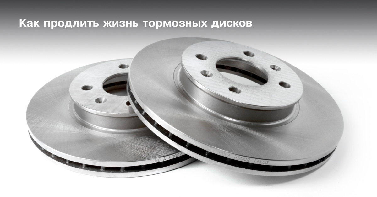 Как продлить жизнь тормозных дисков — HOLA-RUSSIA на DRIVE2