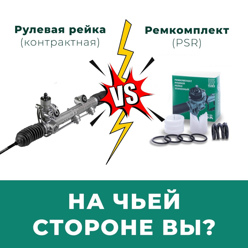Что лучше: ремкомплект или контрактная рулевая рейка? — PSR Russia на ...