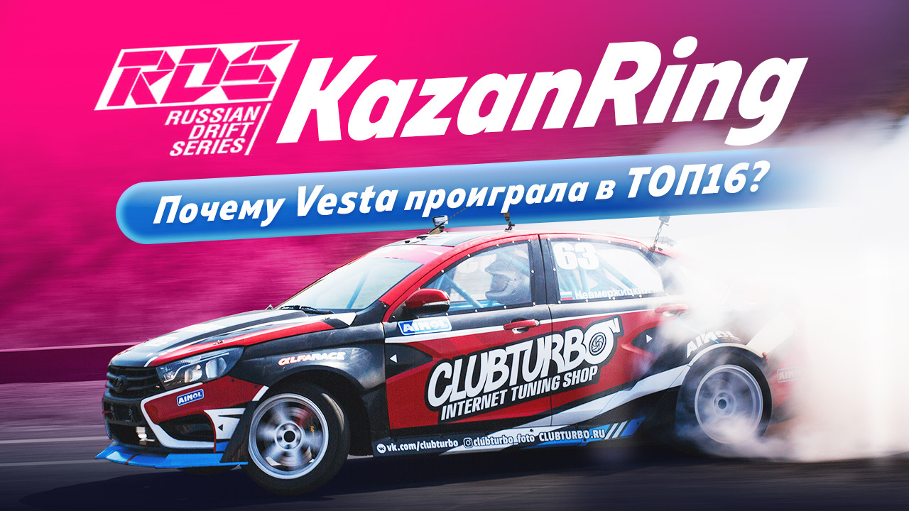 RDS Казань Ринг.3D трасса для дрифта — Lada Vesta (1G), 3 л, 2016 года | соревнования | DRIVE2