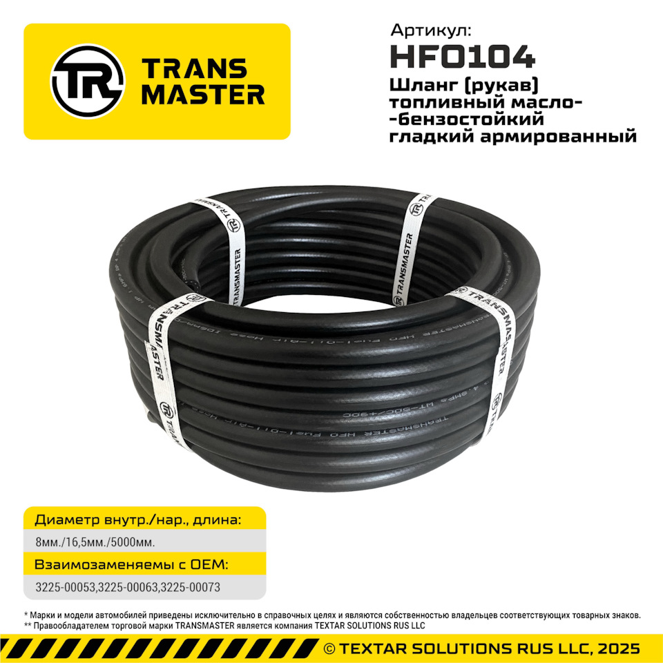 Новинка! Бензомаслостойкие шланги — TRANSMASTER на DRIVE2