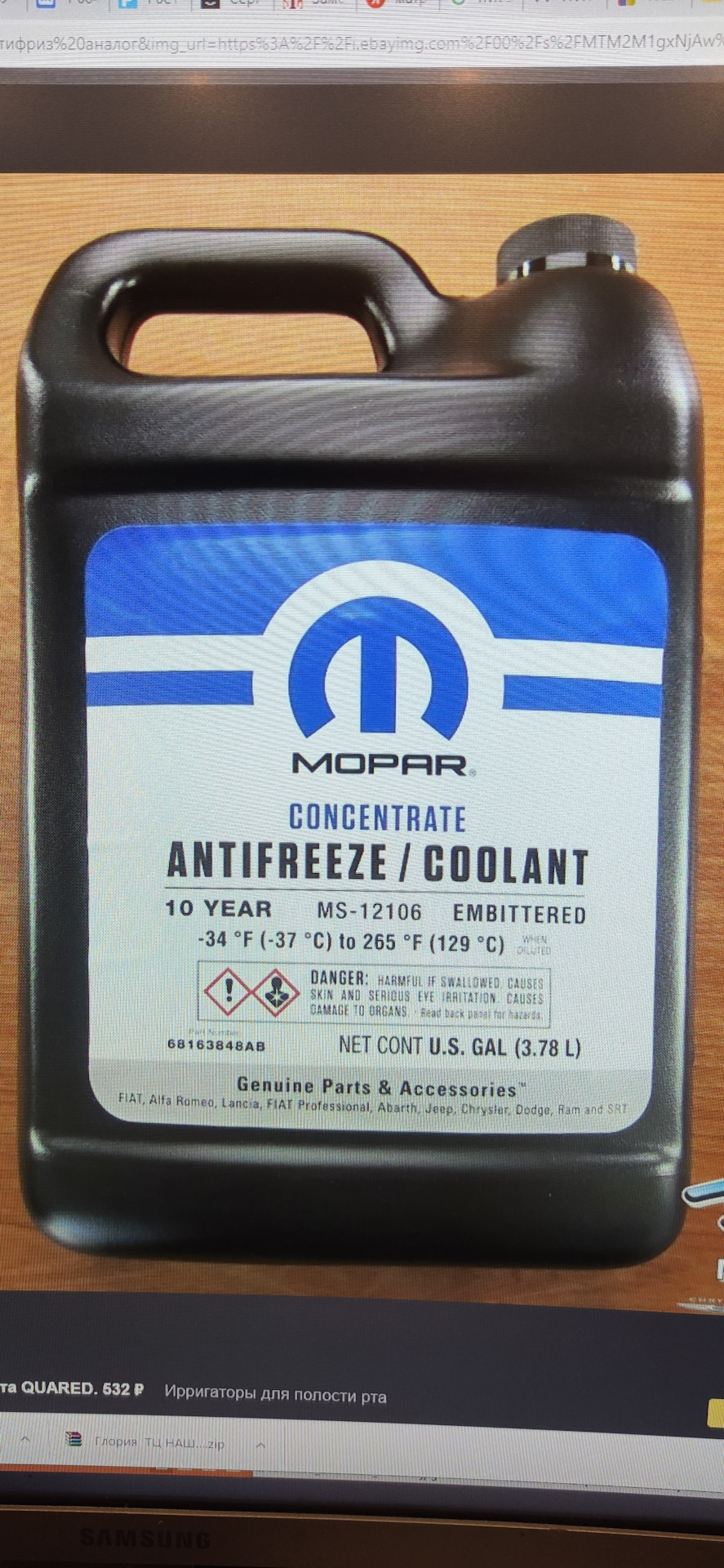 68163848AB Антифриз, 1.5 литра Chrysler | Запчасти на DRIVE2