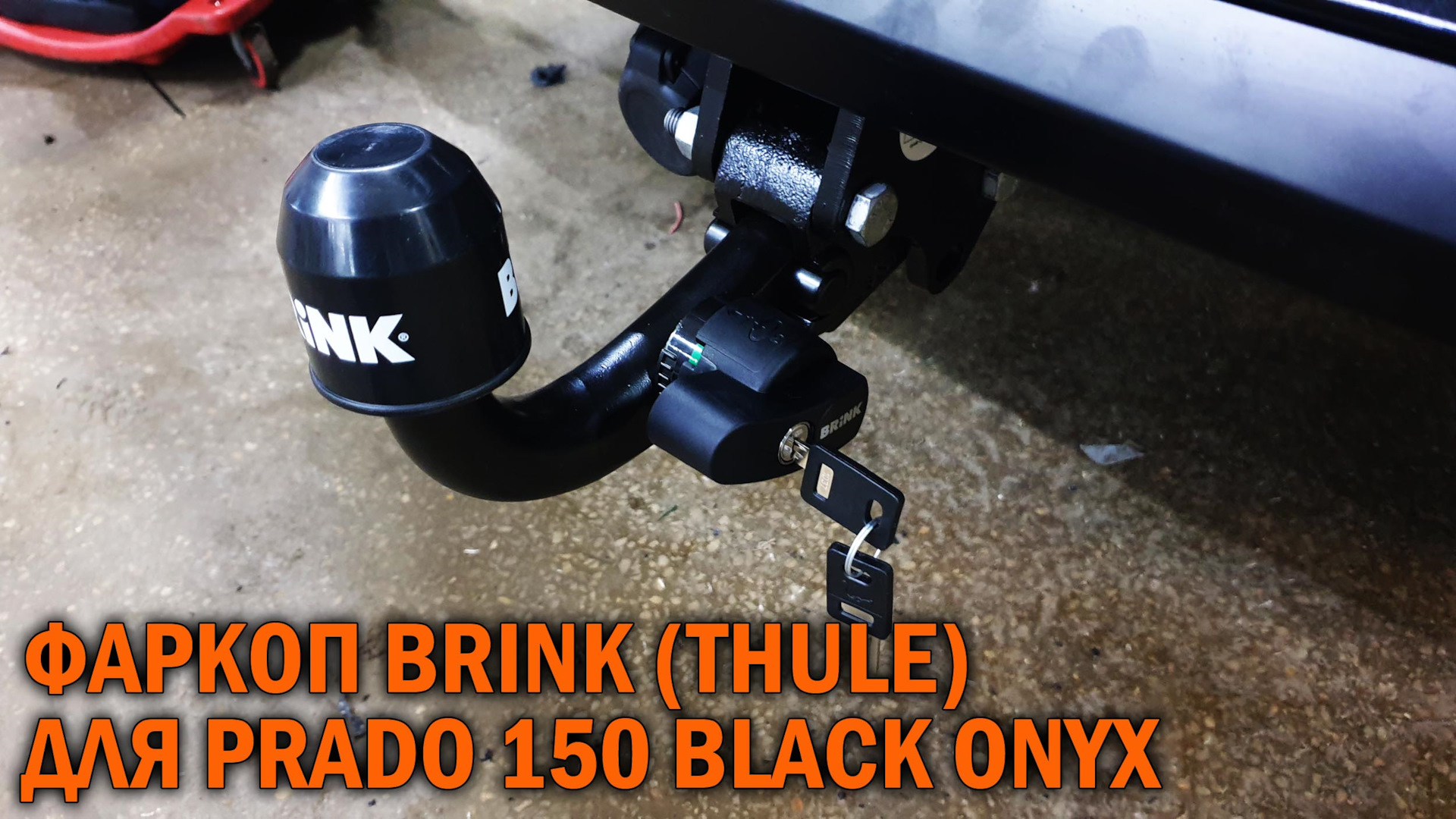 Фаркоп Brink (Thule) Прадо 150 блэк оникс — SoundSpeed на DRIVE2