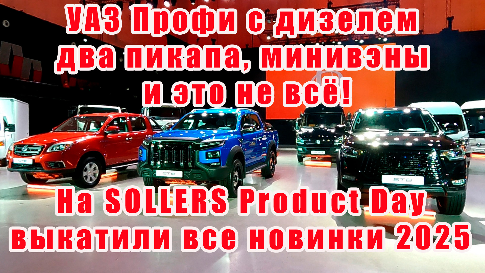 УАЗ Профи с дизелем, два пикапа, минивэны, и это не все! Sollers представил модельный ряд 2025 ...