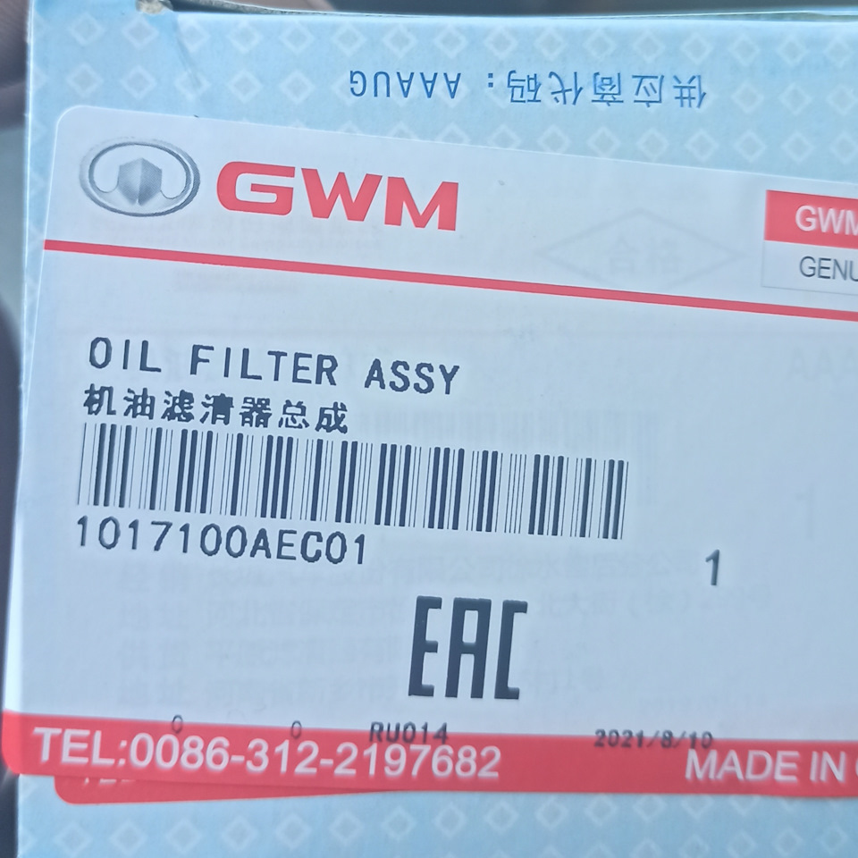 1017100AEC01 Фильтр масляный GREAT WALL | Запчасти на DRIVE2