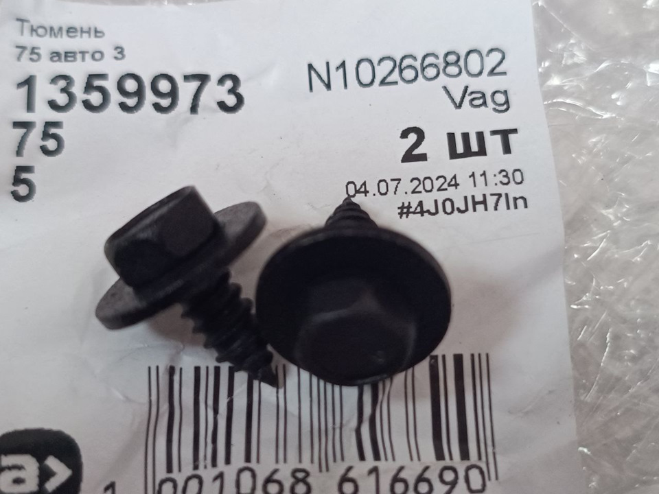 N90683302 Полукруглый болт с в VAG | Запчасти на DRIVE2