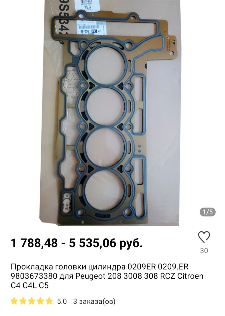 0209ER Прокладка ГБЦ PSA 207, 208, 308, 3008, 508, C4, DS3 1.6i 16V ...