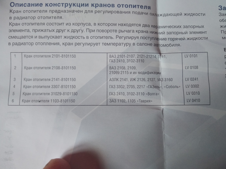 LV0101 Кран отопления керамич. для Лада 2101 (LV 0101) LUZAR | Запчасти на DRIVE2