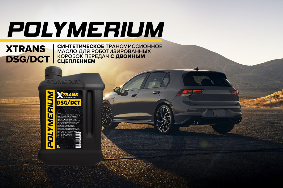 Новое трансмиссионное масло POLYMERIUM XTRANS DSG/DCT — Polymerium ...