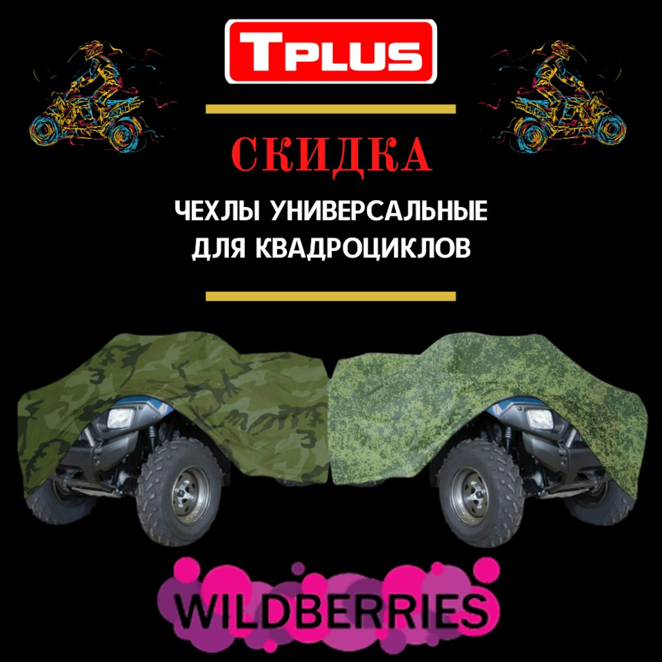 Чехлы универсальные для квадроциклов от Tplus c бомбической СКИДКОЙ на ...