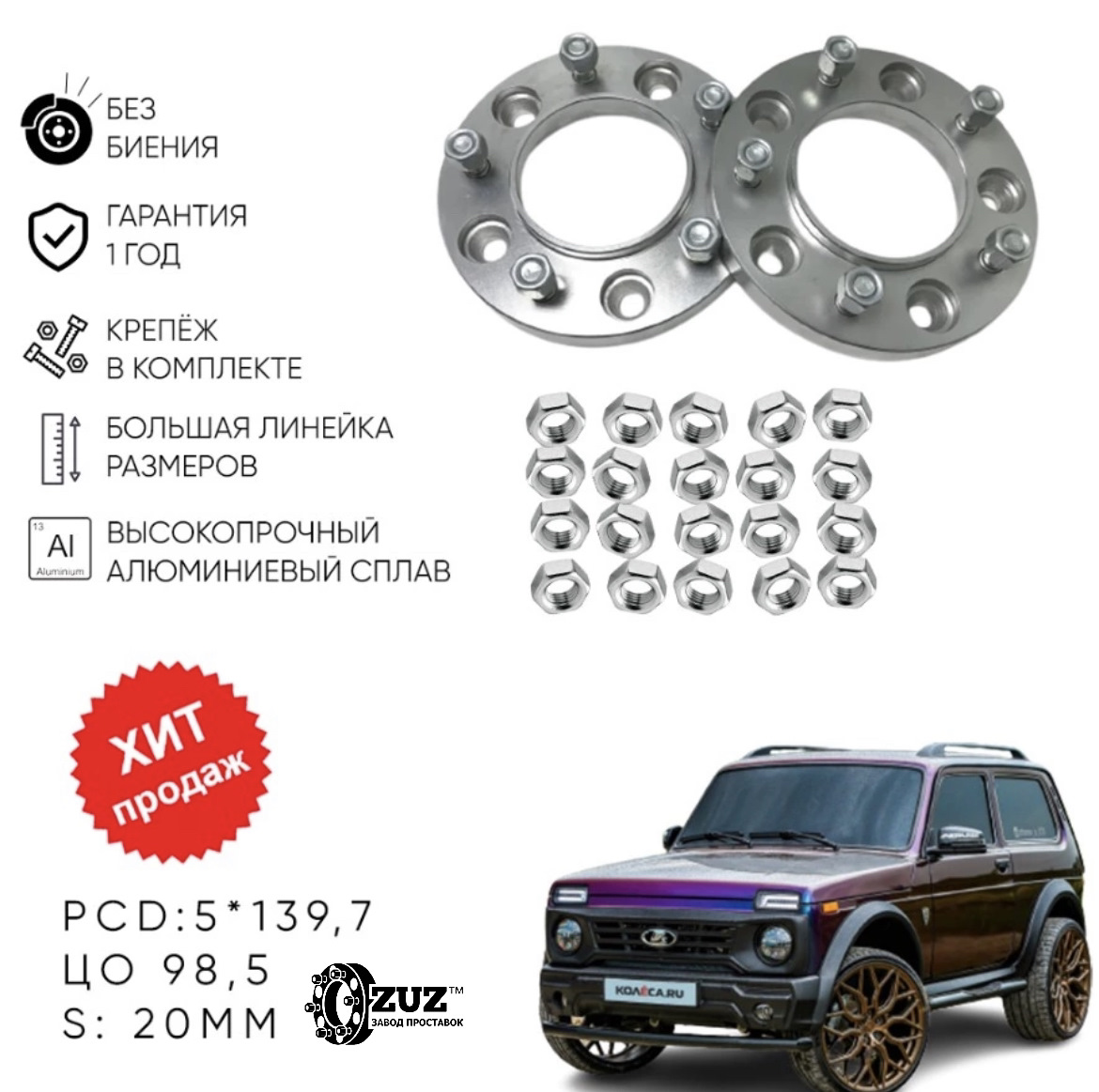 Проставки колёсные на Ниву| Завод проставок ZUZ™️ отзывы — ZUZ на DRIVE2