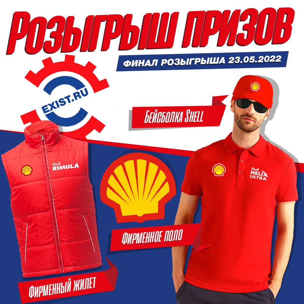 Розыгрыш призов от Exist и Shell — Exist.ru на DRIVE2