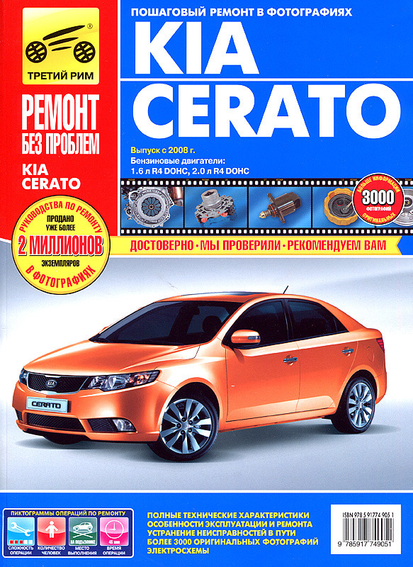Книга по эксплуатации и ремонту Kia Cerato 2 (с 2008 года) — KIA Cerato (2G), 1,6 л, 2012 года ...