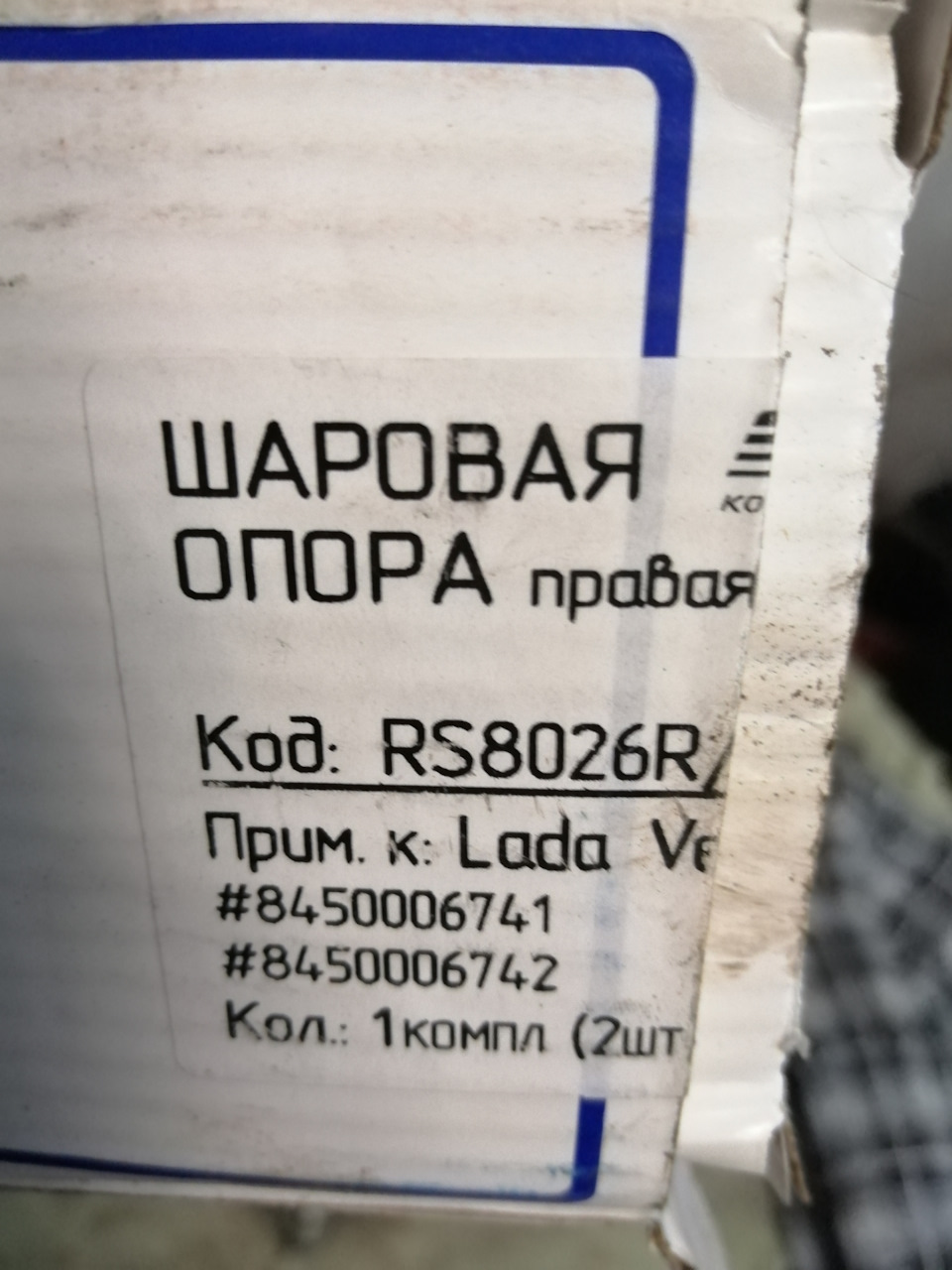 8450006741 Опора шаровая нижнего рычага правая в сборе LADA | Запчасти ...