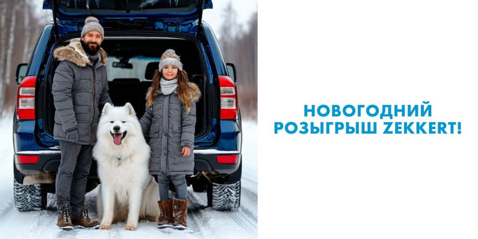 Санта Zekkert спешит 🚗 — Zekkert на DRIVE2