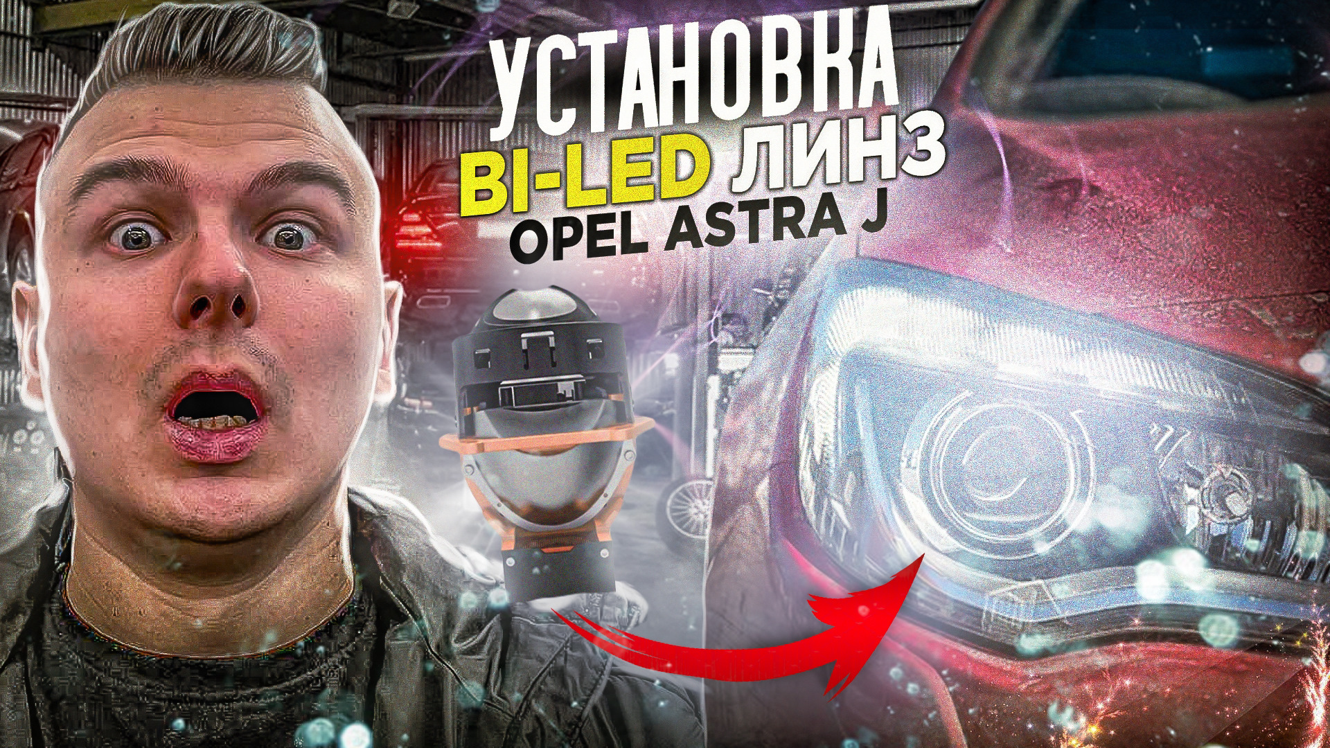 Astra j bi led AFL — Opel Astra J, 1,6 л, 2010 года | тюнинг | DRIVE2