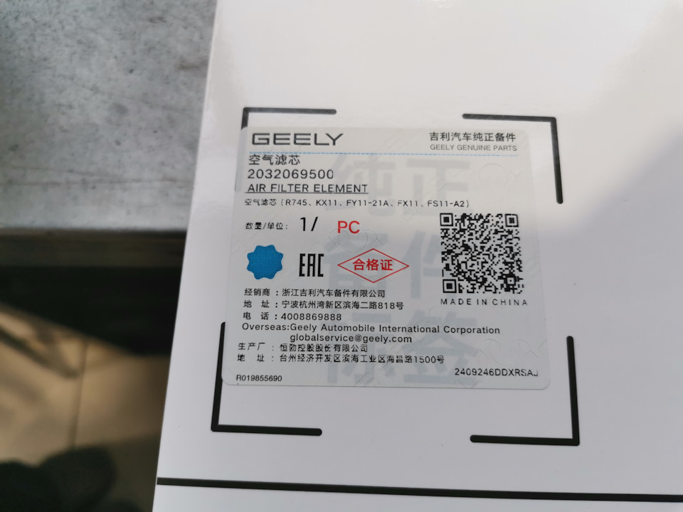 2032069500 Воздушный фильтр GEELY | Запчасти на DRIVE2