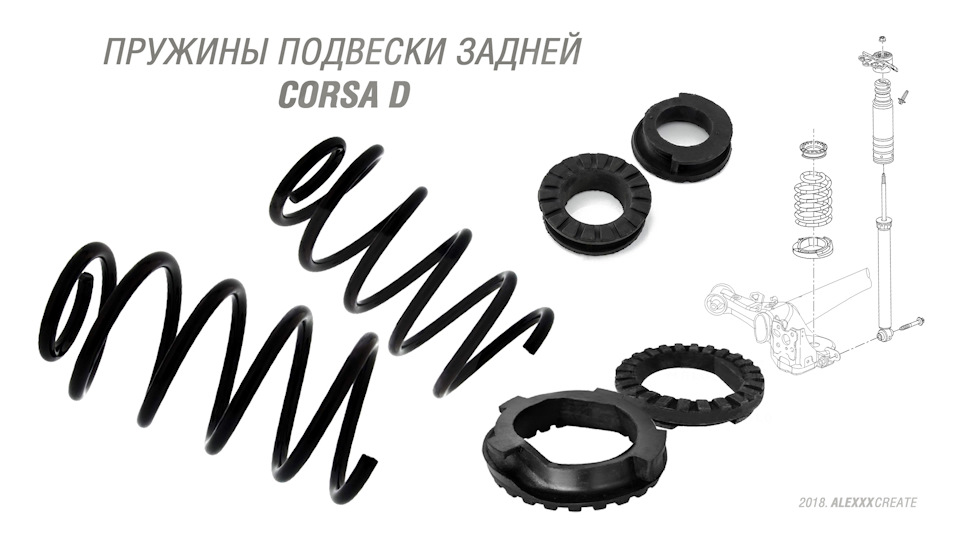 [Запчасти] Пружины подвески задней Corsa D — Opel Corsa D, 1,4 л, 2008 ...