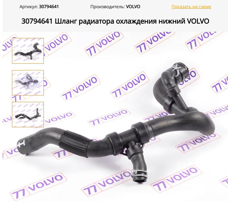 30794641 патрубок системы охлаждения Volvo | Запчасти на DRIVE2
