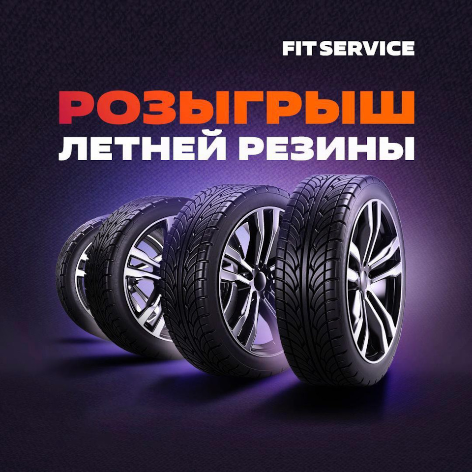 Комплект новой летней резины может стать твоим! — DRIVE2