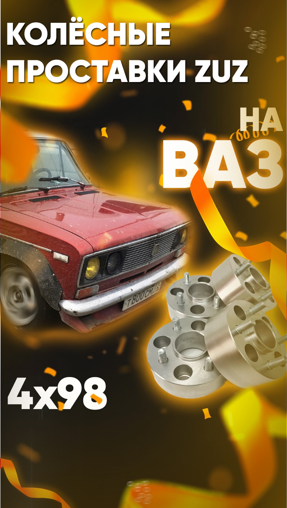 Проставки колёсные на Ваз | Завод проставок ZUZ™️ отзывы — ZUZ на DRIVE2