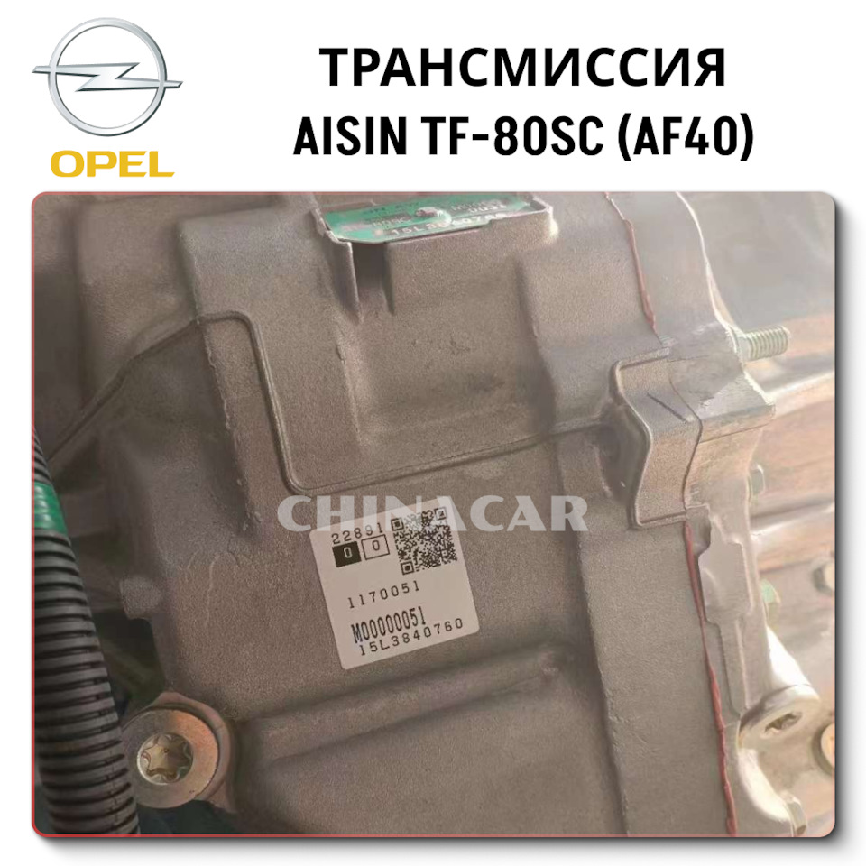 Трансмиссия Aisin TF-80SC (AF40) для Opel: без посредников на ChinaCar.pw — ChinaCar на DRIVE2