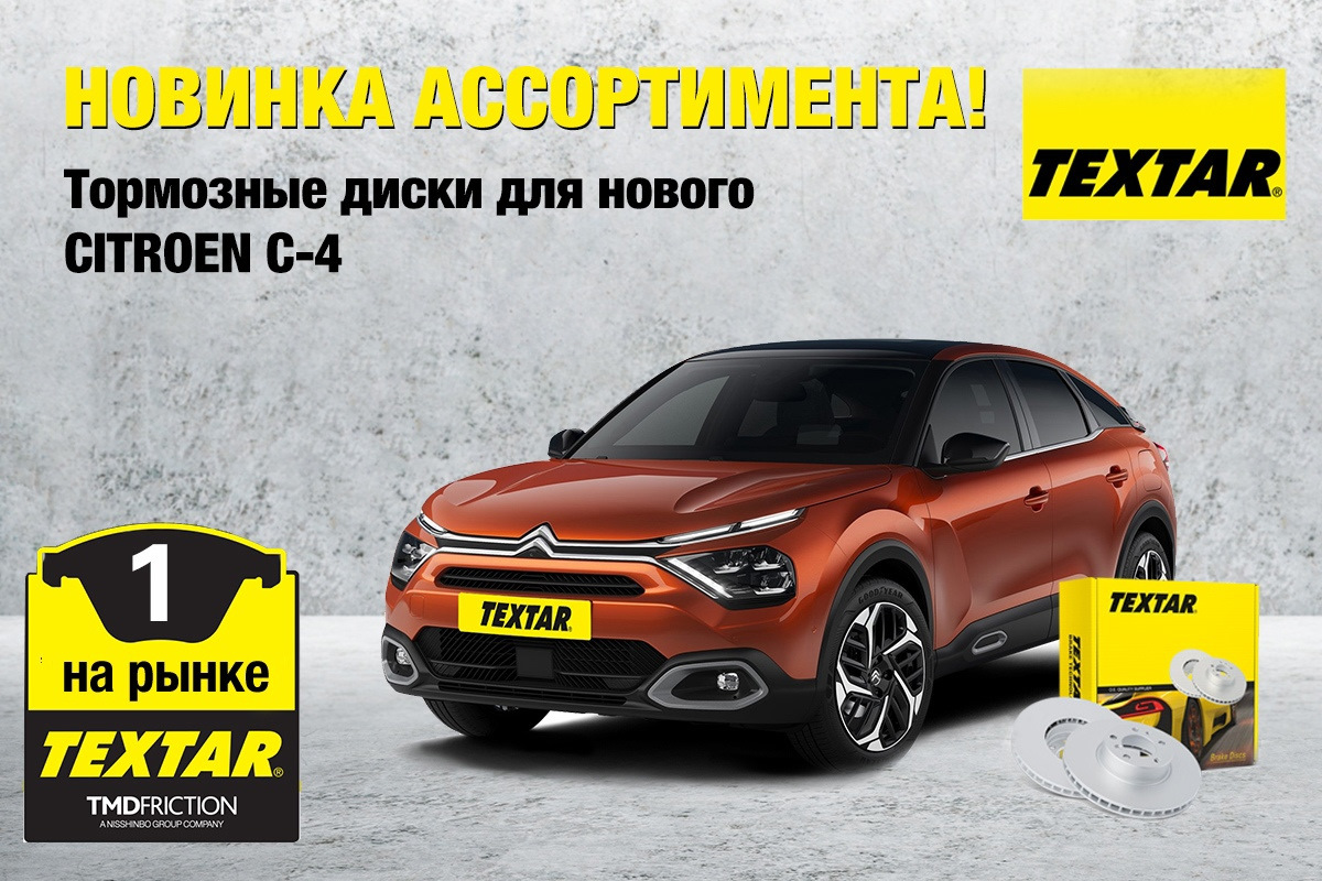 Новинка Textar: Тормозные диски для нового CITROËN C4. Артикул: 92325903. — Textar на DRIVE2