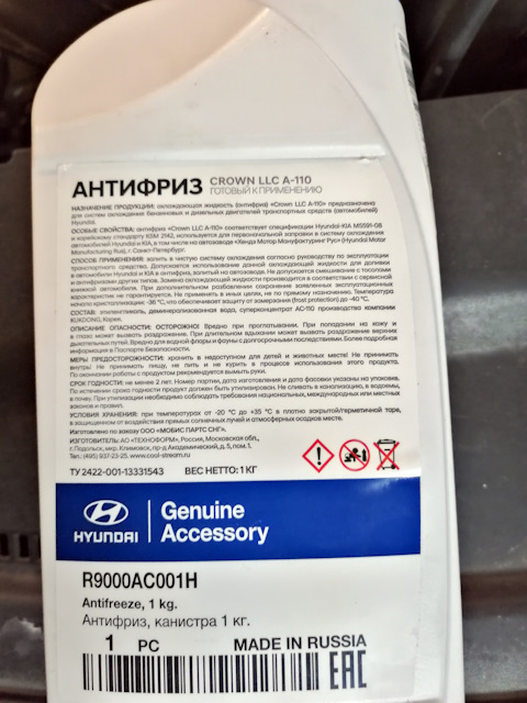 R9000AC001H АНТИФРИЗ, БАНКА 1КГ. KIA HYUNDAI | Запчасти на DRIVE2