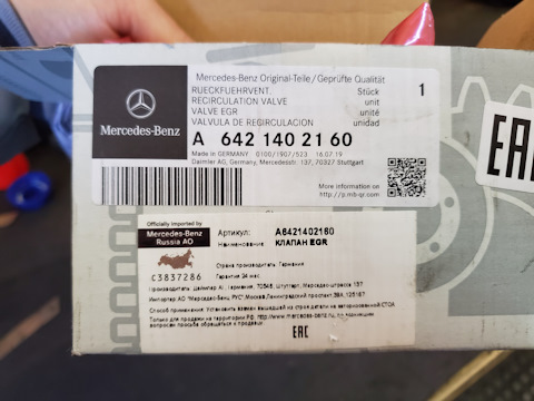 A6421402160 Клапан egr Mercedes | Запчасти на DRIVE2