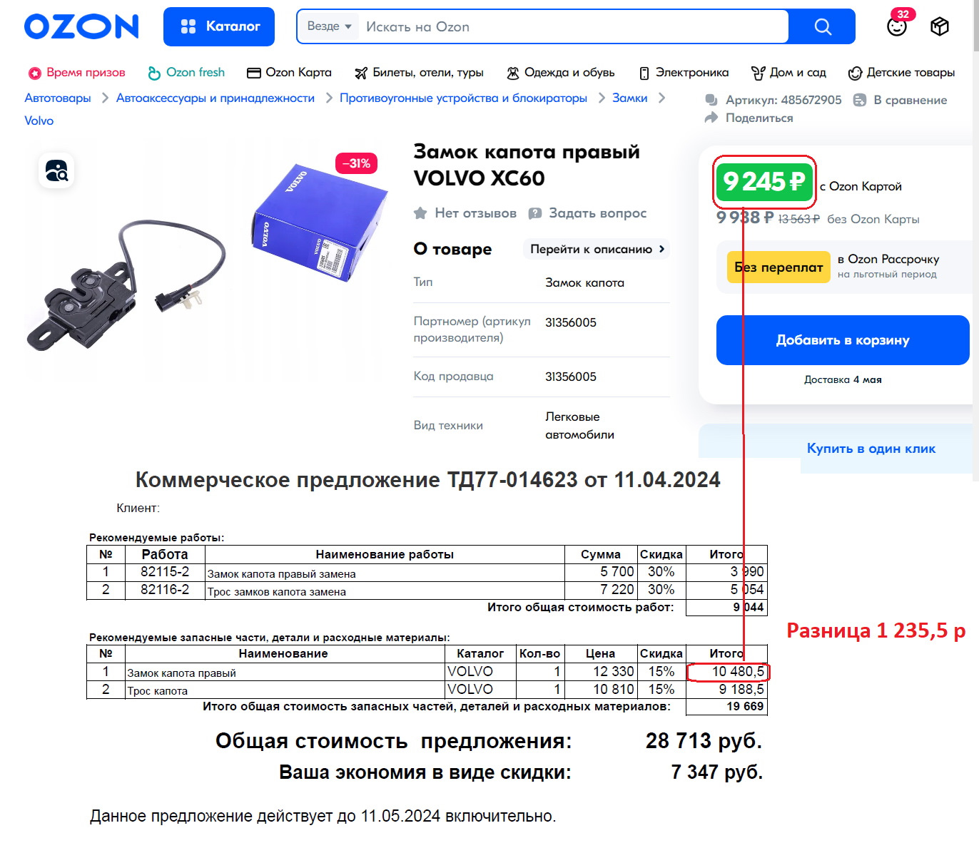 Ремонт замка капота Volvo XC60 или ошибка "Ремни и двери", замена ...