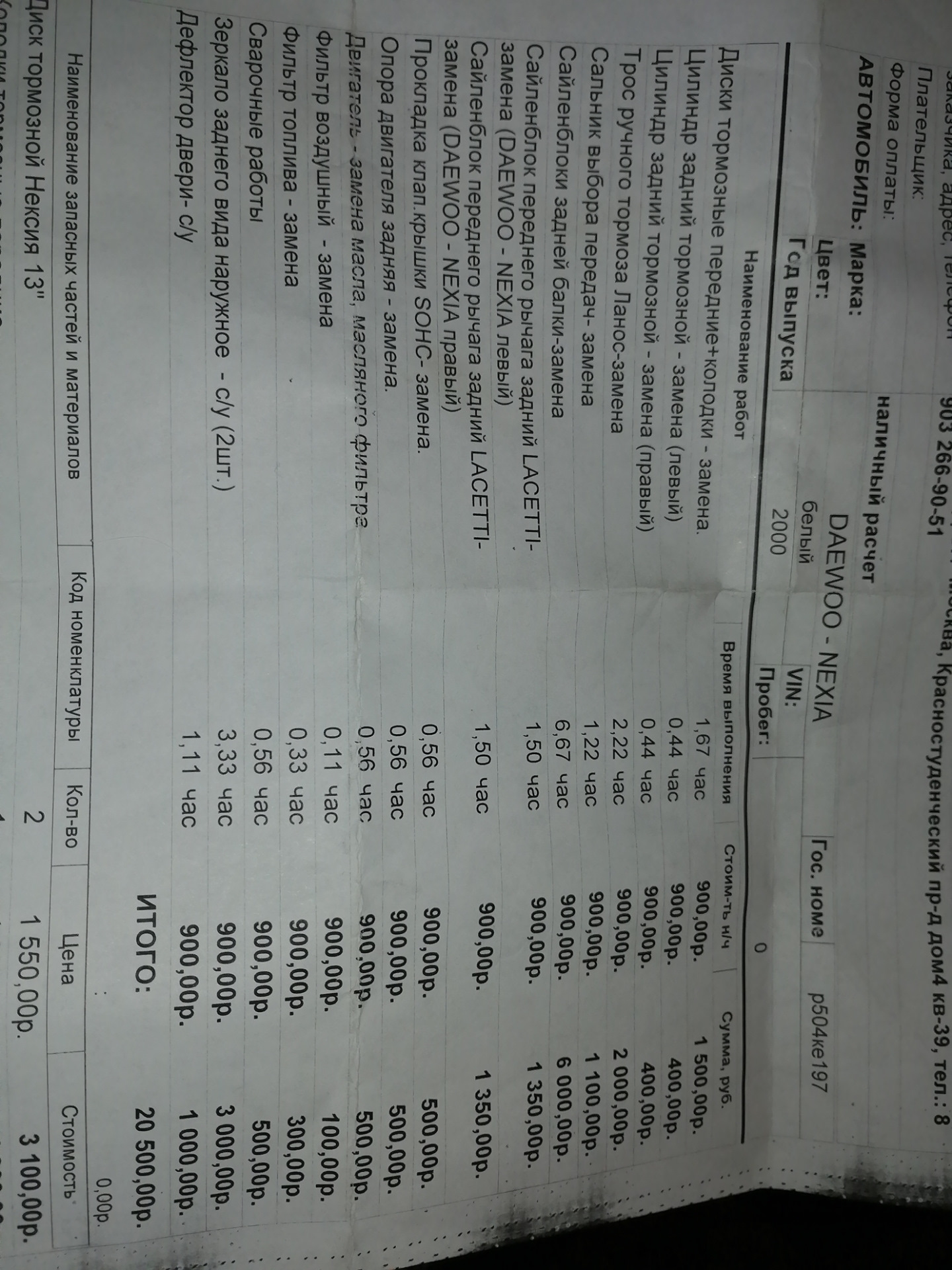 Счёт заказ с ремонта — Daewoo Nexia (2G), 1,5 л, 2000 года | визит на ...