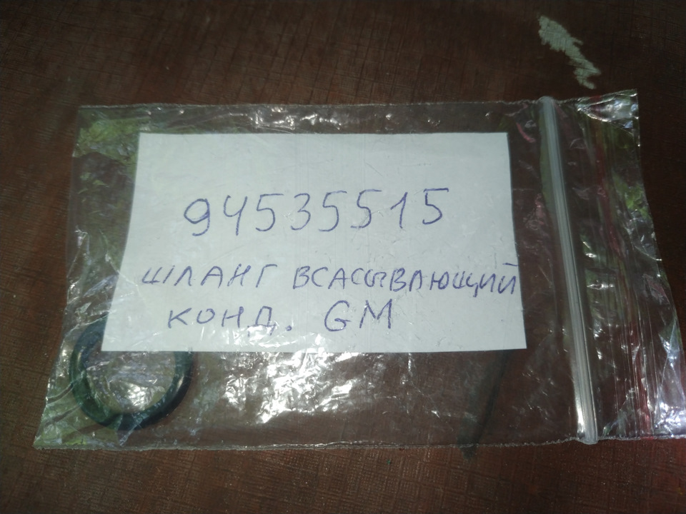 94535515 Колечко системы кондиционирования GM | Запчасти на DRIVE2