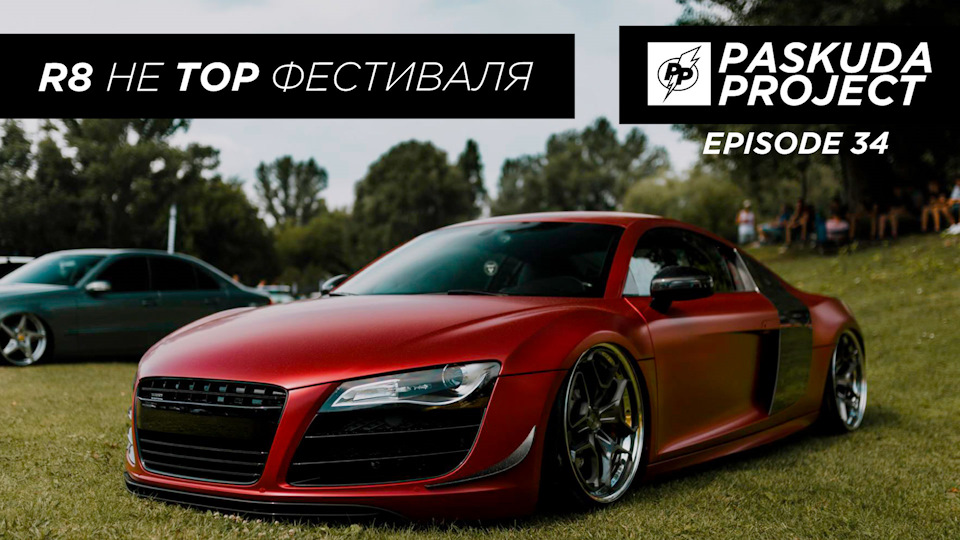 AUDI R8 НЕ TOP STANCEFEST 2018. ВСЯ ПРАВДА О СУДЕЙСТВЕ. ЧАСТЬ 2 ...