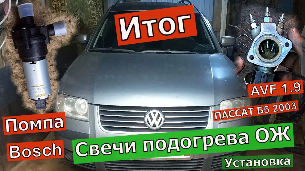 Доппомпа, свечи подогрева ож, установка, итог. — Volkswagen Passat B5 ...
