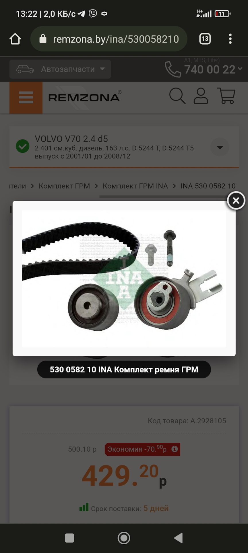 530058210 Комплект ремня ГРМ INA | Запчасти на DRIVE2