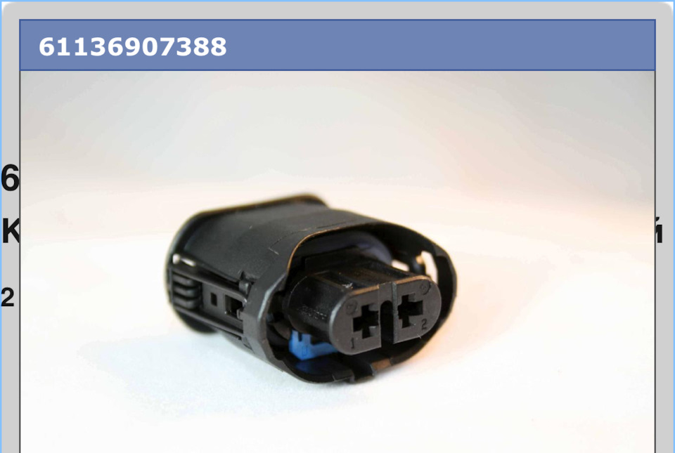 Вопрос. Нужна фишка под лампу h8 на "кольца" (решено) — BMW 5 series ...