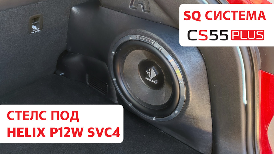 SQ Система в CS55 Plus. Часть 13: Стелс под HELIX P12W Precision SVC4 (Часть I) — Changan CS55 ...