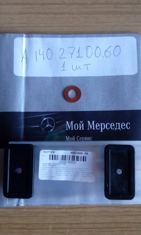 A1402710060 Кольцо уплотнит. пробки сливной поддона. Mercedes ...