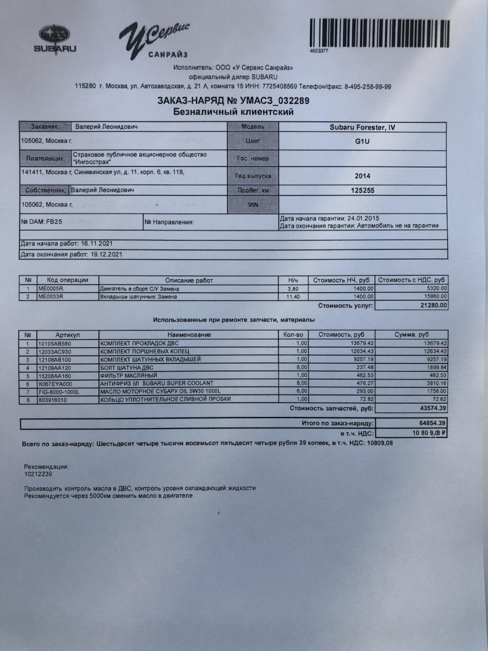 Снова Овертайм. — Subaru Forester (SJ), 2,5 л, 2014 года | визит на ...