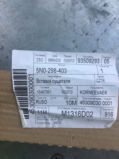 5N0298403 Вставка сушителя VAG | Запчасти на DRIVE2