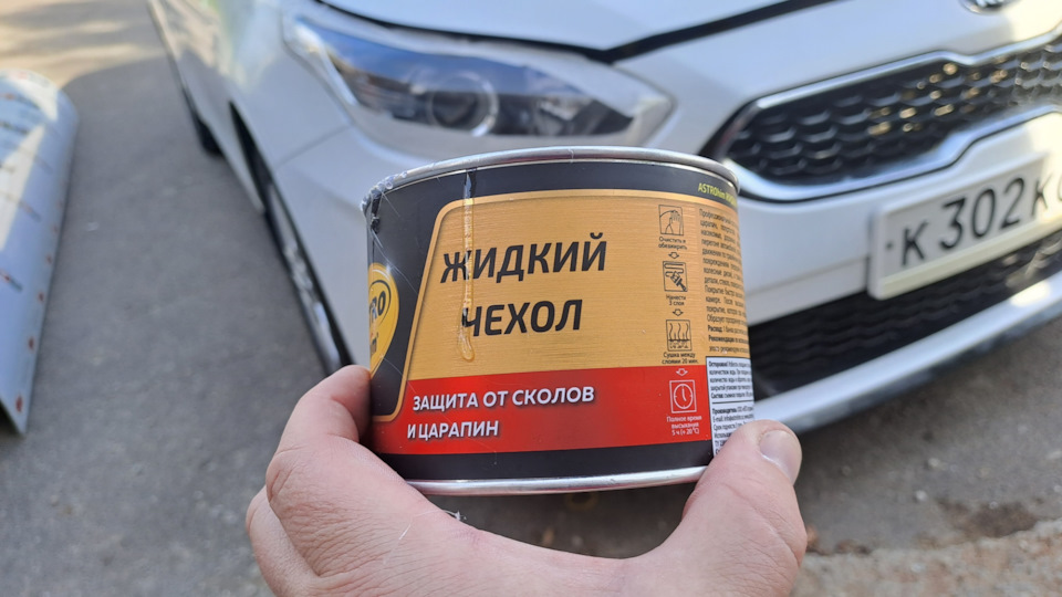 Жидкий чехол 3 — KIA Ceed (3G), 1,4 л, 2019 года | своими руками | DRIVE2