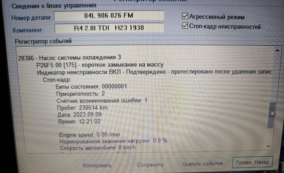 Ошибка P023B 00[175] — короткое замыкание на массу, насос ОЖ ...