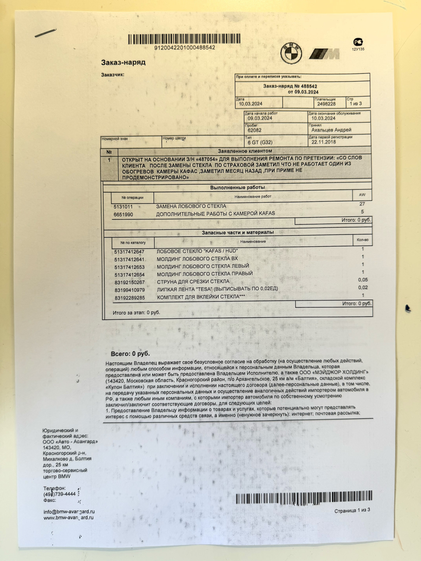 18. Повторная замена лобового стекла — BMW 6 series GT, 3 л, 2018 года ...