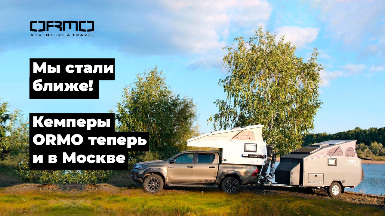 Кемперы ORMO теперь и в Москве — ORMO на DRIVE2