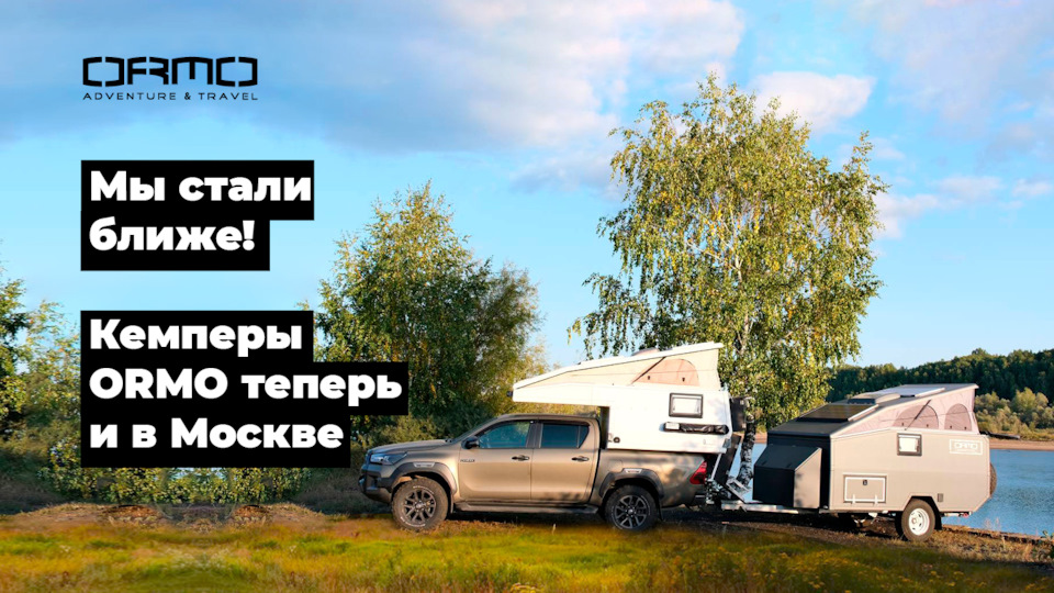 Кемперы ORMO теперь и в Москве — ORMO на DRIVE2