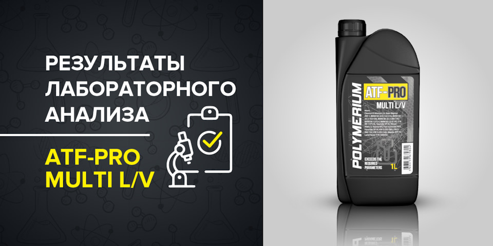 Результаты лабораторного анализа трансмиссионного масла POLYMERIUM ATF ...