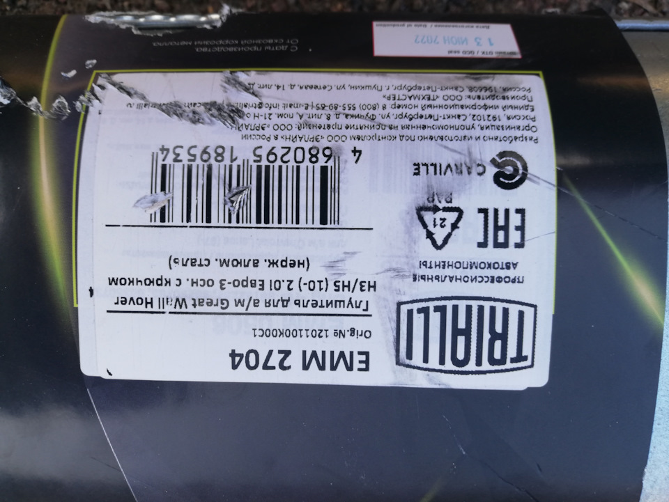 1201100K00C1 Глушитель HOVER H3 H5 2.0,2.4 (EURO 3)под крючок GREAT ...