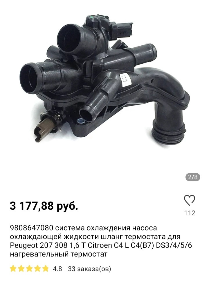 9808647080 Термостат PSA 308,3008,408, C4(B7), DS4, C4 седан 1.6THP 16V ...