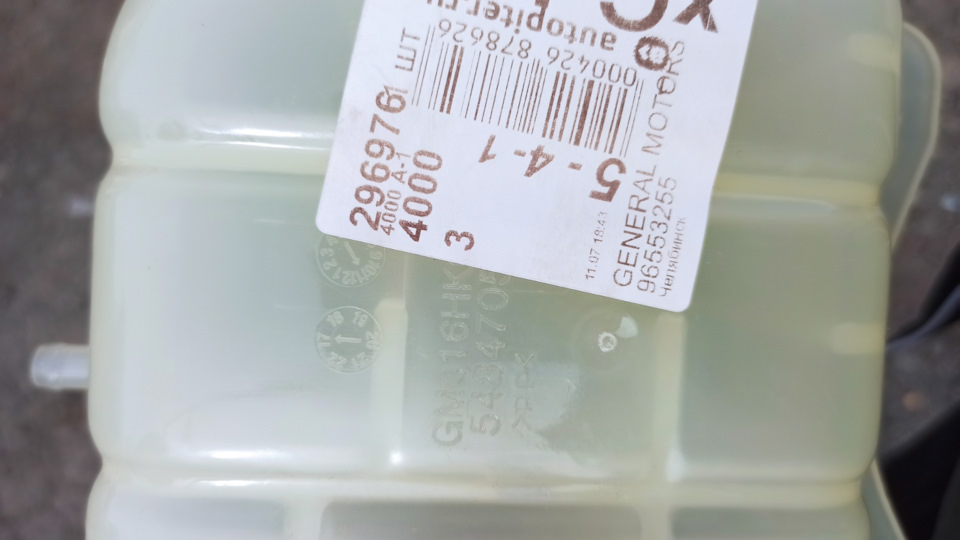 96553255 Бачок расширительный GM | Запчасти на DRIVE2