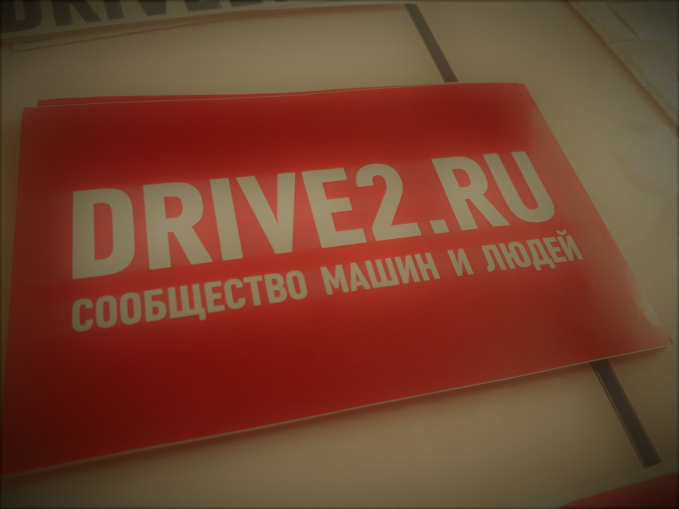 Раздача наклеек DRIVE2. — DRIVE2